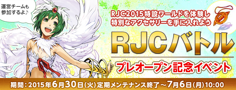 ラグナロクオンライン「覚醒」 (RO) : 【RJC2015】RJCバトルプレオープン記念イベント【RJCネックレス+新グロアクセ】