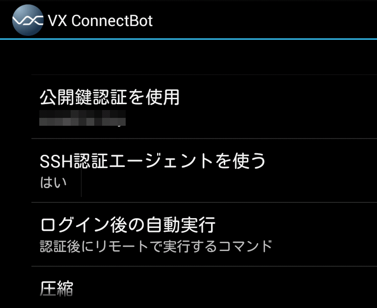 AndroidでSSHするとき。