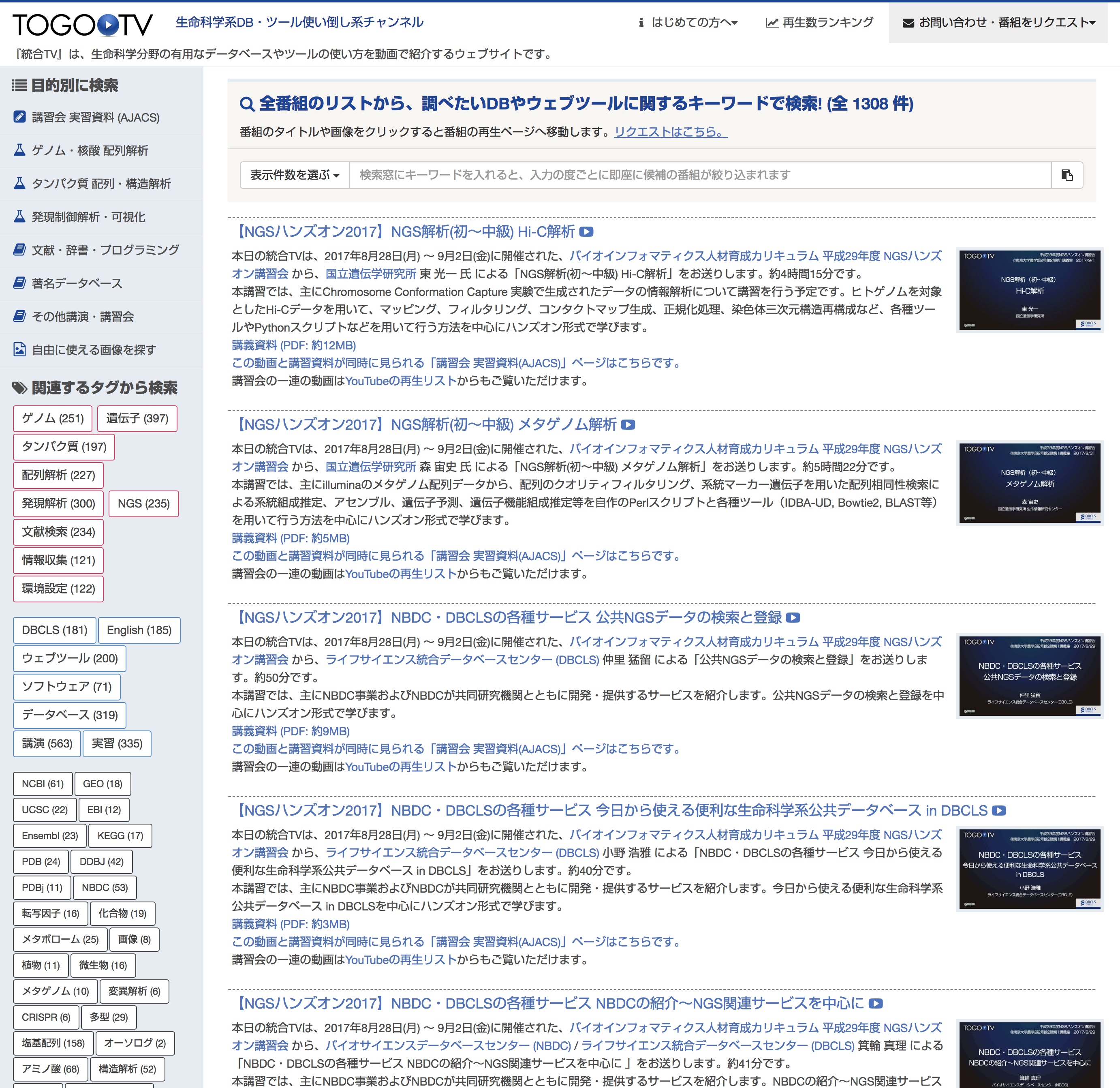 実験データの生物学的解釈をするための遺伝子発現DB・ウェブツールの使い方 統合TV(togotv)｜生命科学系DB・ツール使い倒し系チャンネル