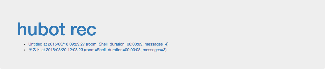 部分的なチャット履歴を記録する hubot-rec の使い方 #Hubot - Qiita