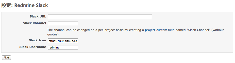 Slack chat plugin for Redmineを入れてみた。 #Plugins - Qiita