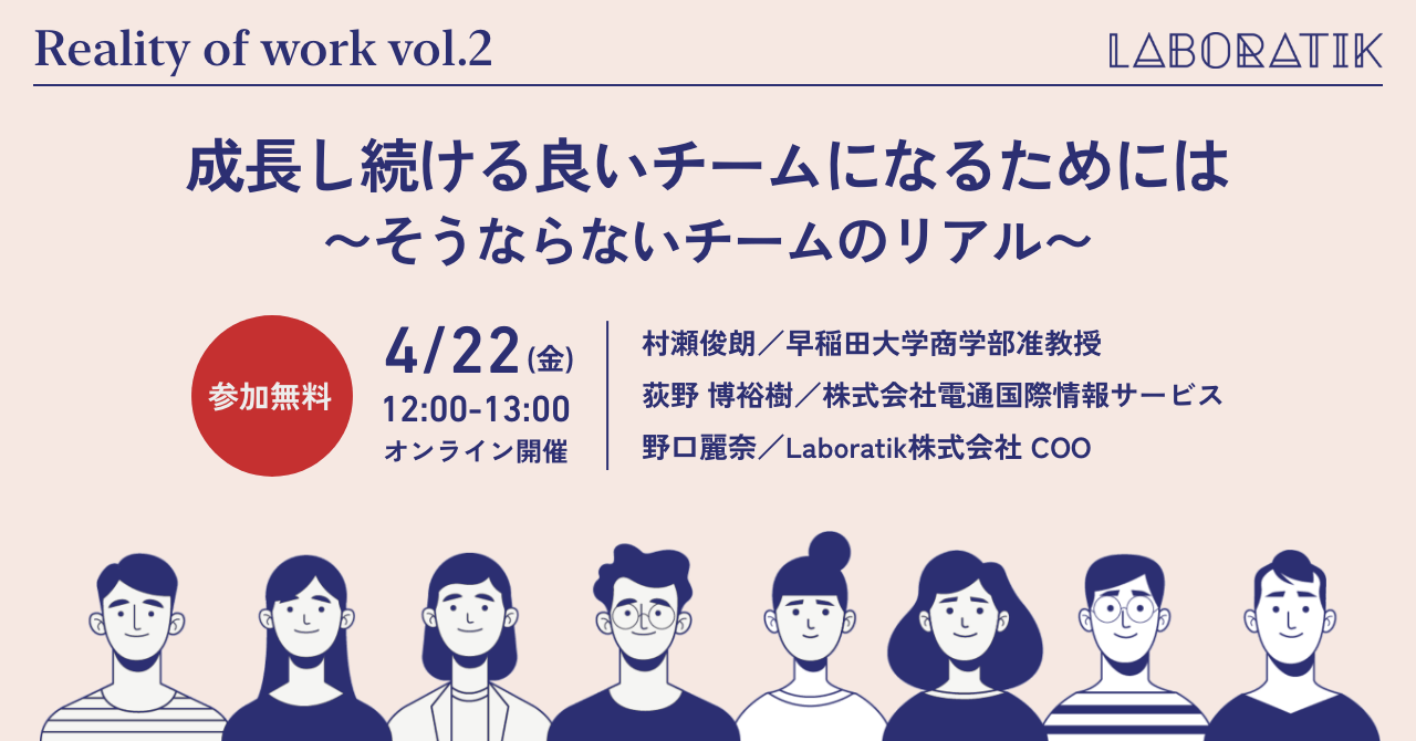 Laboratik主催ウェビナー：Reality of Work (Vol.2) アーカイブ無料配布のご案内