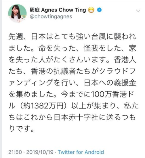 周庭 Agnes Chow Ting 日本への義援金を集めました | 奇蹟の時代を生きる 日本の再建
