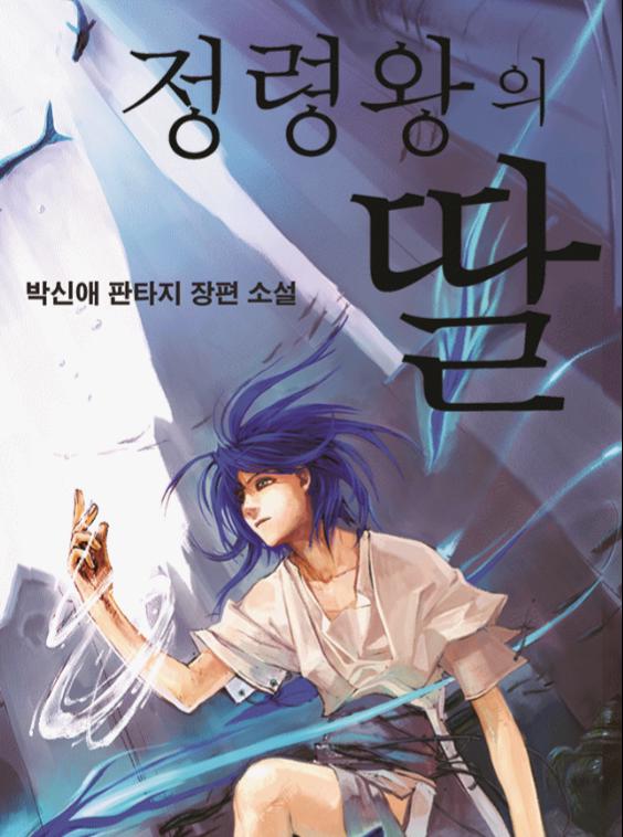 Korean - Daughter of the Elemental King | Novel Updates Forum