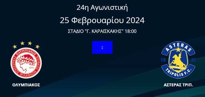 24η αγωνιστική Superleague: Ολυμπιακός - Αστέρας Ραχούλας 25/02/24 18 ...