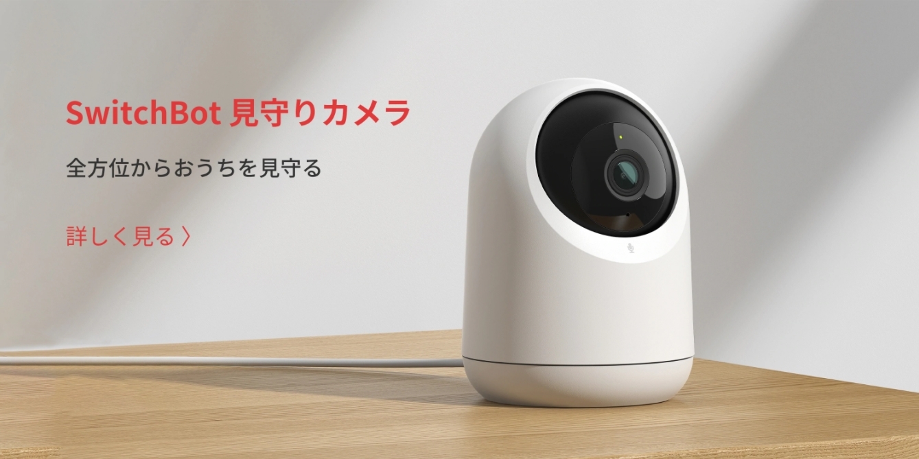 「スマートホーム」のベストセラー【SwitchBot】