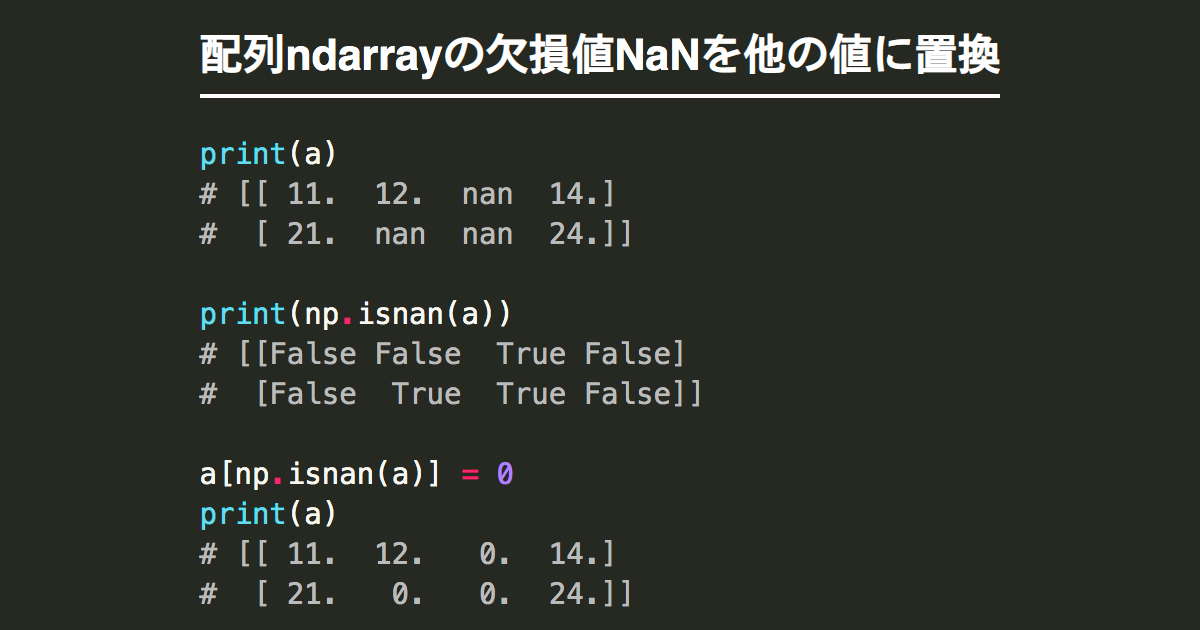 NumPy配列ndarrayの欠損値np.nanを他の値に置換 | note.nkmk.me NumPy配列ndarrayの欠損値np.nanを他の値に置換 | note.nkmk.me