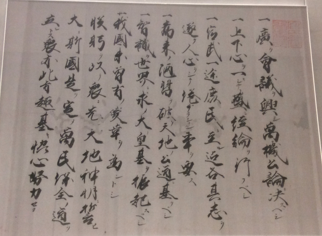 五箇条の御誓文 明治政府の基本方針を時の首相、吉田茂はこう称した