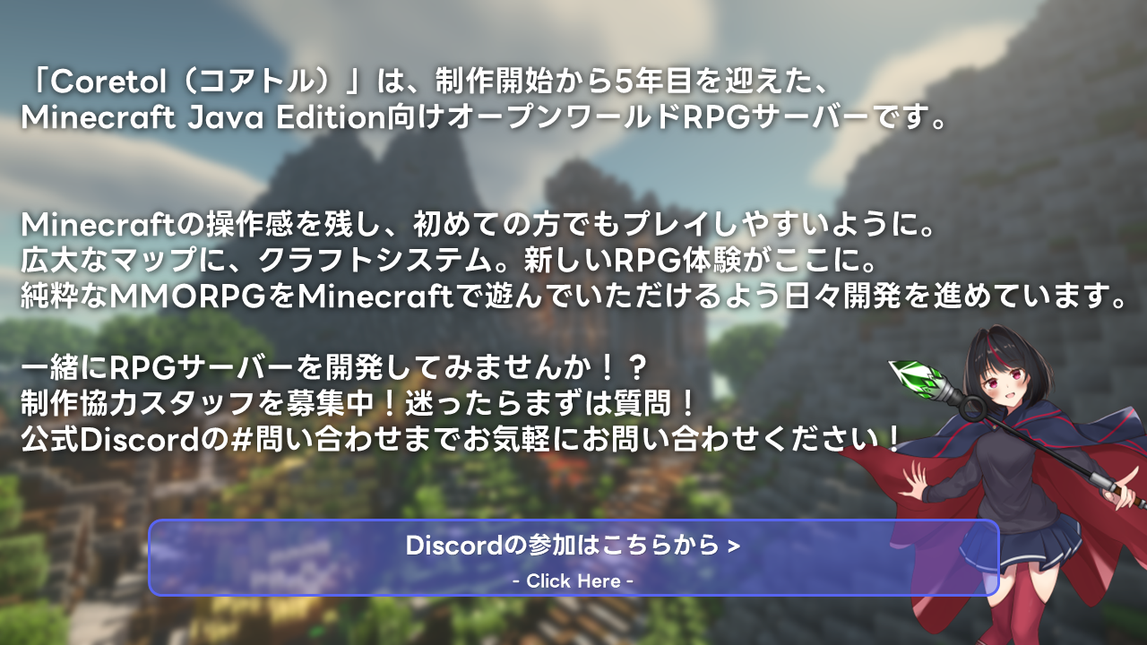 【制作スタッフ募集】RPGサーバー「Coretol」 | MineIdea