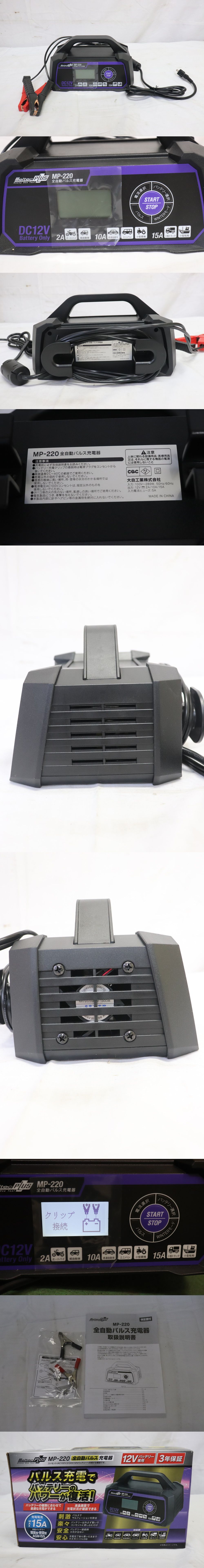 日本代購代標第一品牌【樂淘letao】－8P02254 1円スタート Meltec plus メルテック 全自動パルス充電器 MP-220 12V専用 通電確認済み バッテリー 現状品
