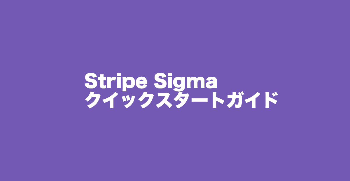 Stripe Sigmaクイックスタートガイド