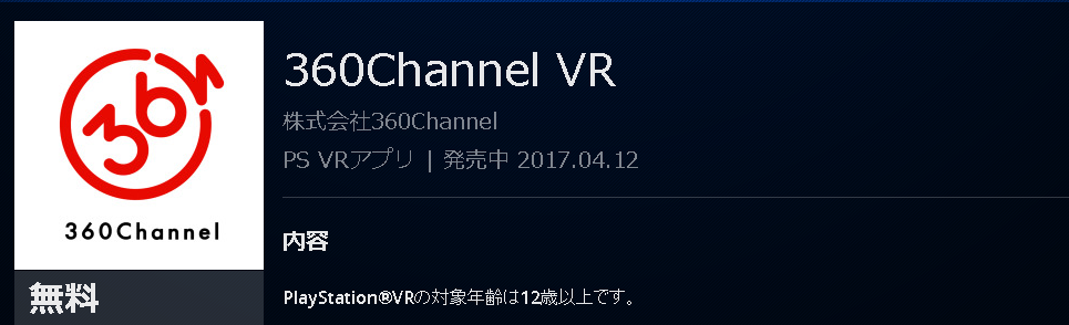 【PSストア】PSVR『360Channel VR』配信スタート！無料の360度VR動画がたっぷりと楽しめるぞ！！ : ゲームかなー速