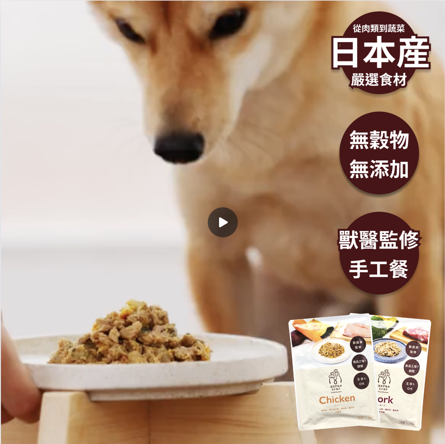 CoCo Gourmet 即食包 | 獸醫師監修的手作狗糧【官方】CoCo Gourmet(ココグルメ)