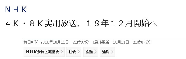 NHKの4K・8K実用放送が2018年12月開始！4Kテレビどうしようかな・・・ : ゲームかなー速