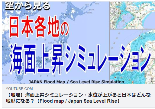 【地理】海面上昇シミュレーション・水位が上がると日本はどんな地形になる？【Flood map / Japan Sea Level Rise ...