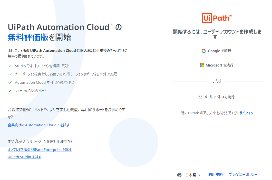 UiPath Automation Cloudに登録しよう - Automation Knowledge
