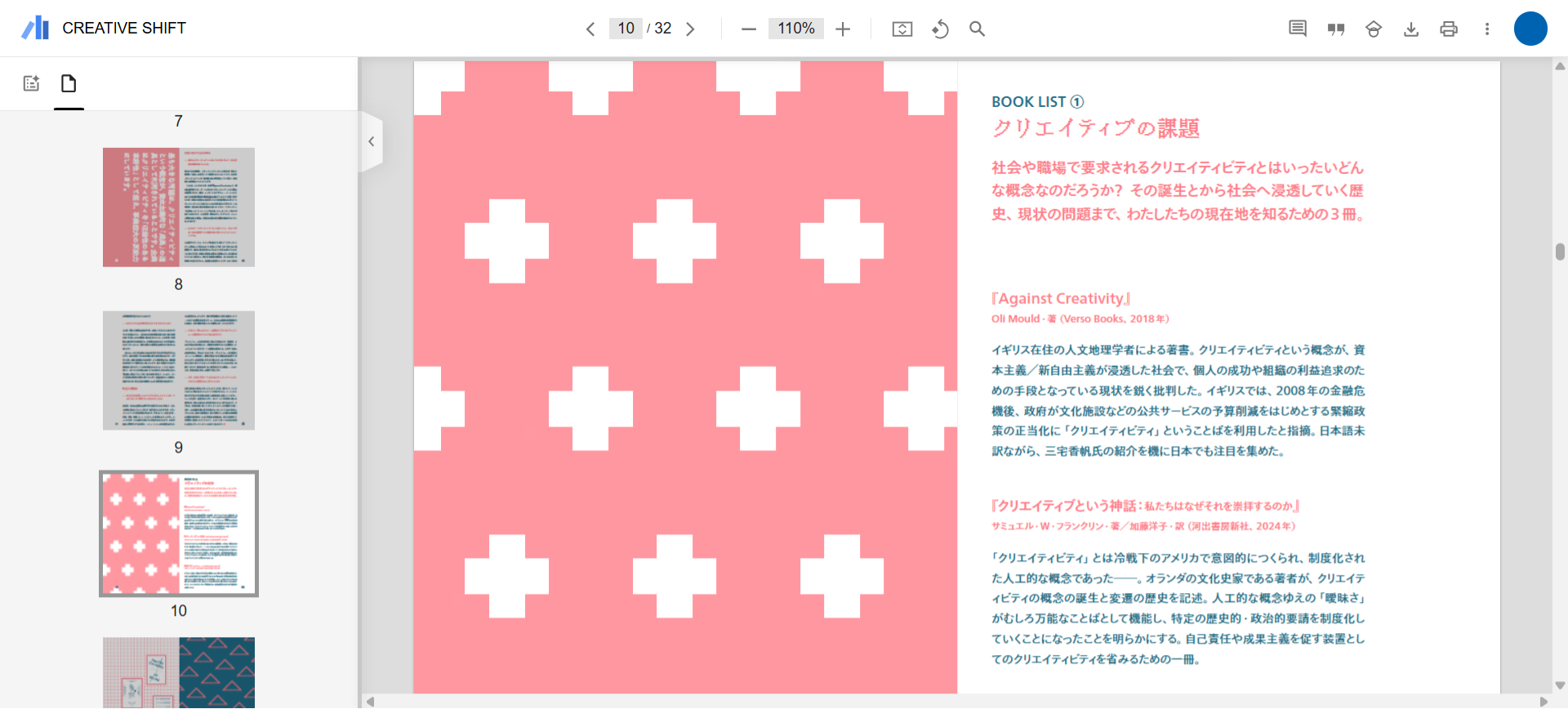 山下正太郎・若林恵『企業はなぜ「人文知」を求めるのか？』 - copy and destroy