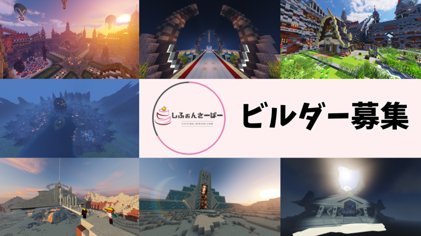 Chiffon_Server開発スタッフ募集 | MineIdea