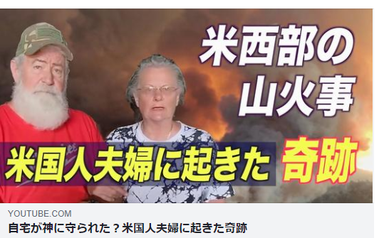 自宅が神に守られた？米国人夫婦に起きた奇跡 - NTD Japan 2021/07/17 - 桜 咲久也の日記