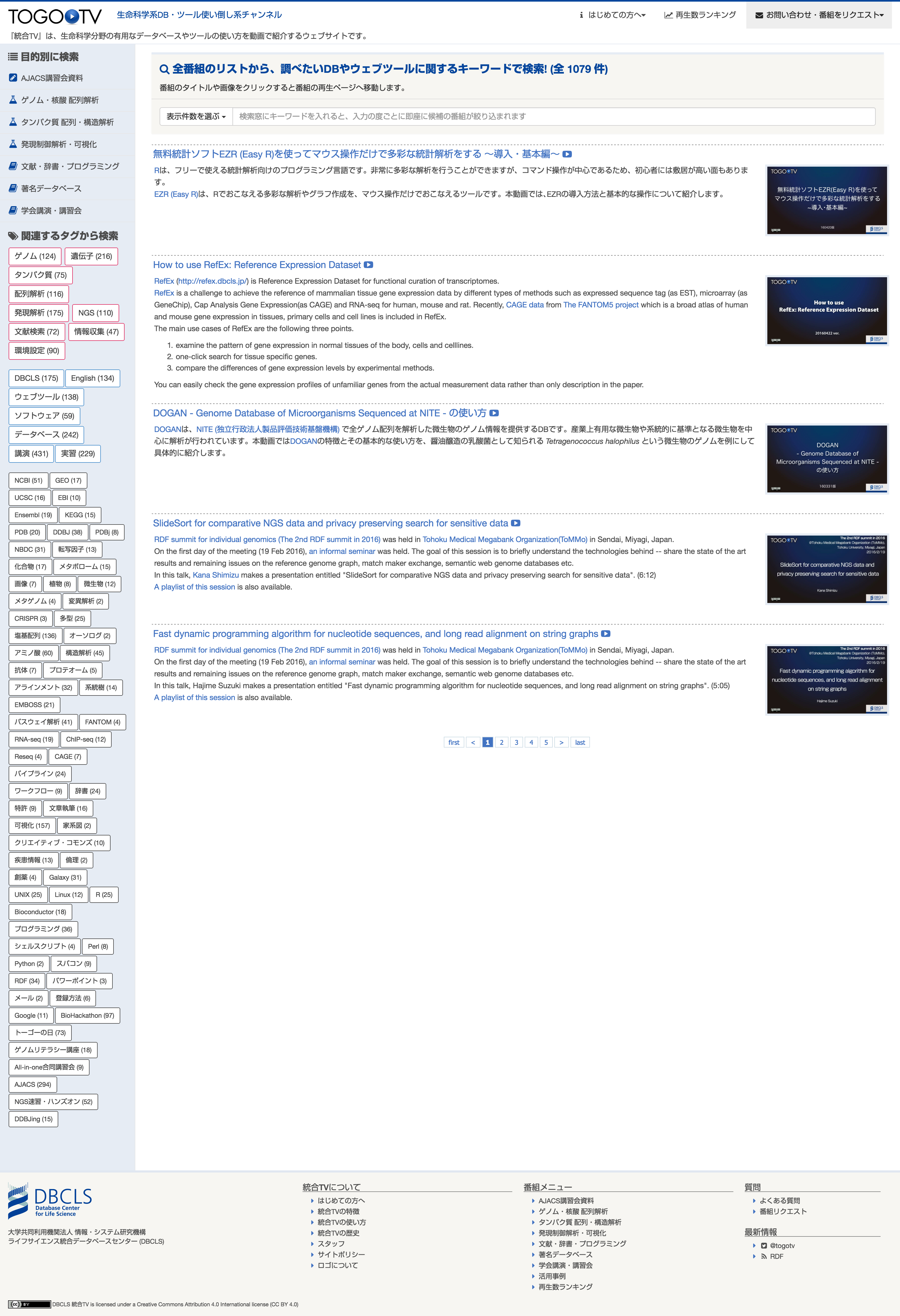 生物学的解釈をするための遺伝子発現DB・解析ツールの使い方 統合TV(togotv)｜生命科学系DB・ツール使い倒し系チャンネル