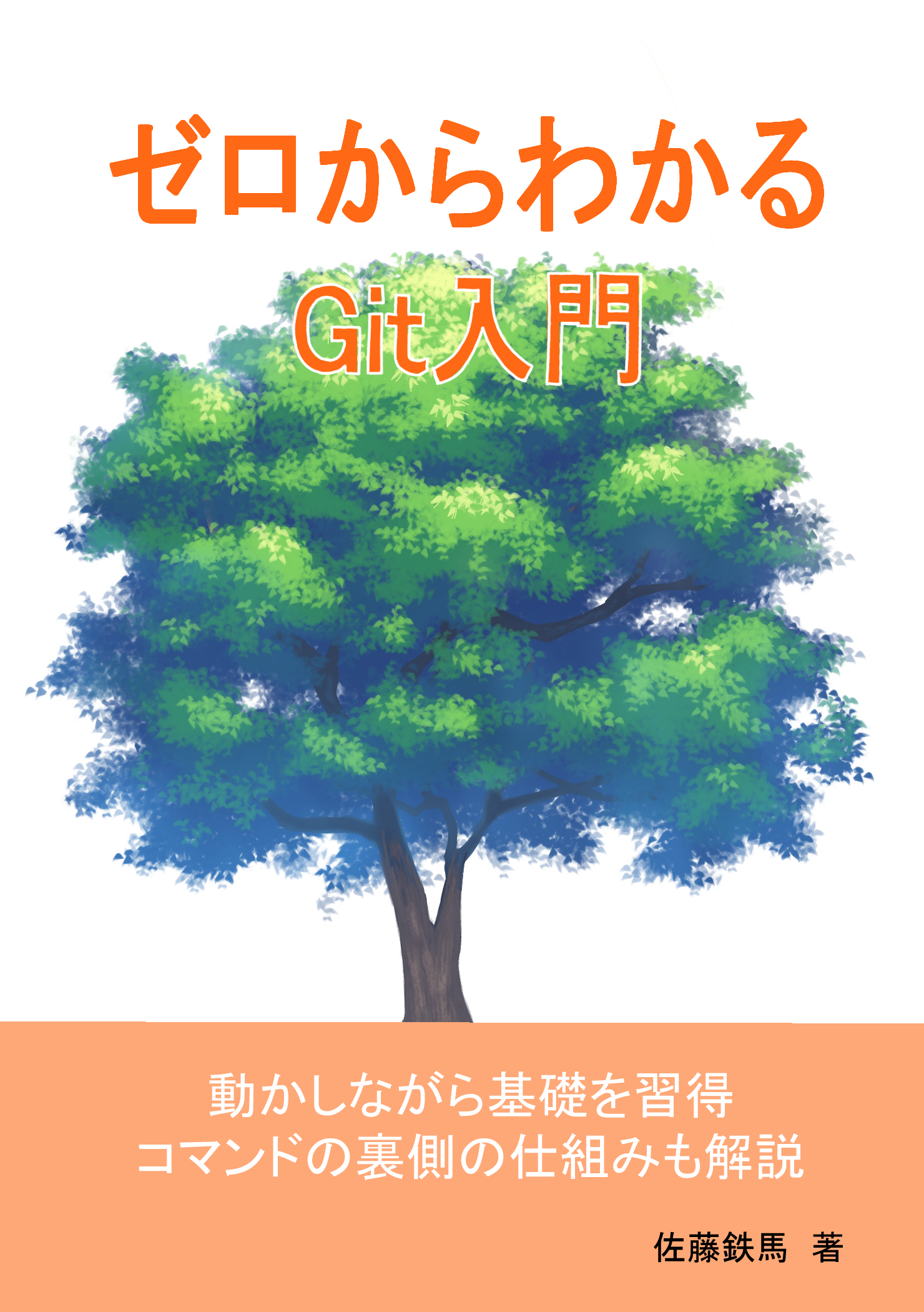 GitHub - tekihei2317/first-git-book: ゼロからわかるgit入門