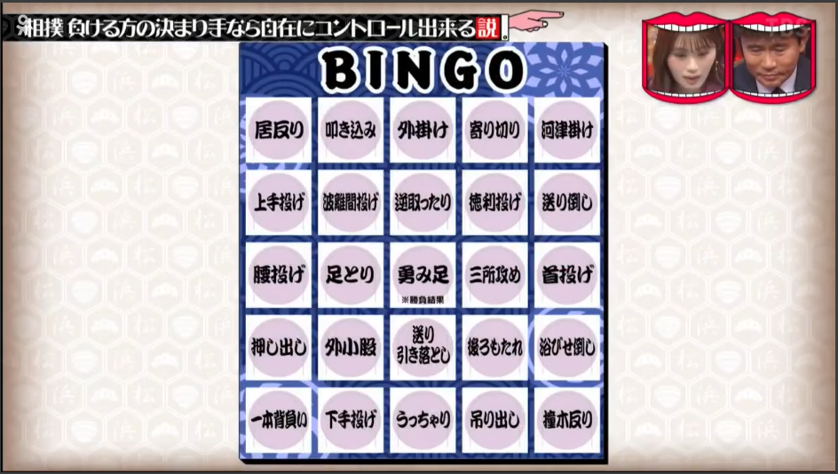 Kimarite bingo in Suiyoubi no Downtown : r/Sumo
